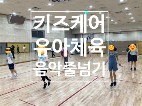 초등 유치원 어린이집 음악줄넘기 체육수업 네이버 블로그