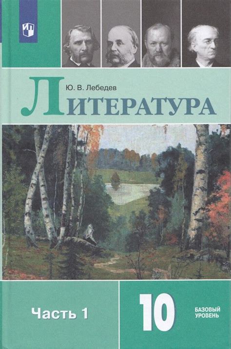 Литература 10 класс Учебник Часть 1 Базовый уровень купить с