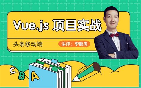 2021 最新 vue js 项目实战 — 头条移动端 哔哩哔哩 bilibili