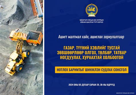“Ашигт малтмалын лиценз” тэй холбоотой сонсгол өнөөдөр эхэлнэ