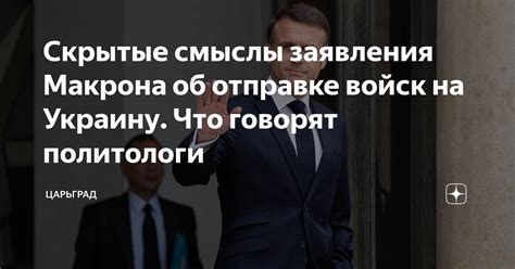 Скрытые смыслы заявления Макрона об отправке войск на Украину Что говорят политологи Царьград