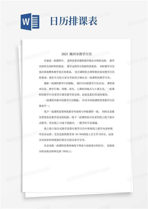 2023潮州市教学日历Word模板下载 编号qpbbragb 熊猫办公