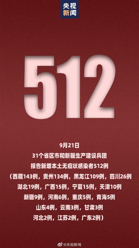 国家卫健委：9月21日新增本土“114 512”例 南方网