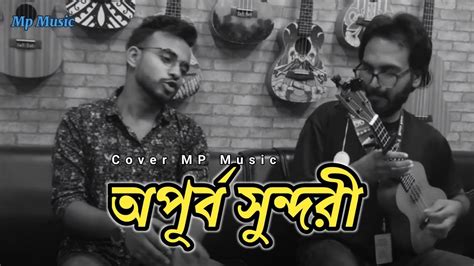 তোমারে দেখিতে লাগে অপূর্ব সুন্দরী ️😍।bangla Folk Song New।new Viral Song 2024। Youtube
