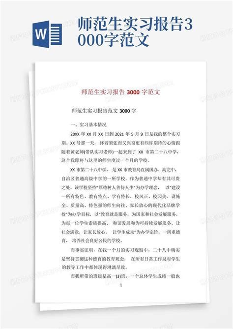 师范生实习报告3000字范文Word模板下载 编号lwoedpex 熊猫办公