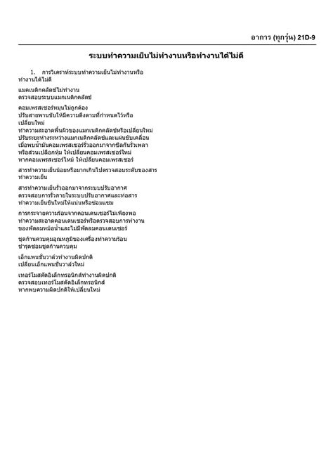 คู่มือการซ่อม ระบบปรับอากาศ รถยนต์อีซูซุดีแมคซ์ รุ่นใหม่หมด So Chatree หน้าหนังสือ 266