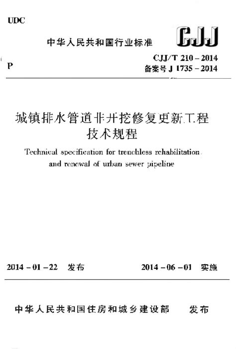 CJJT210 2014 城镇排水管道非开挖修复更新工程技术规程 土木在线