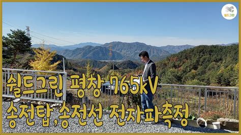 강원도 평창 765kv 송전탑 송전선 전자파측정 전자파어싱 전문 쉴드그린 Youtube