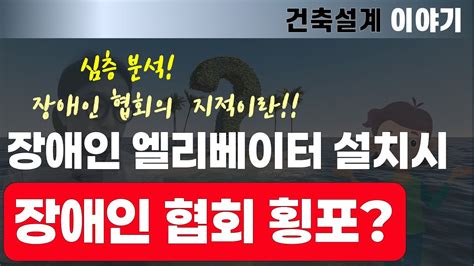 장애인용 엘리베이터 설치시 주의사항 Youtube