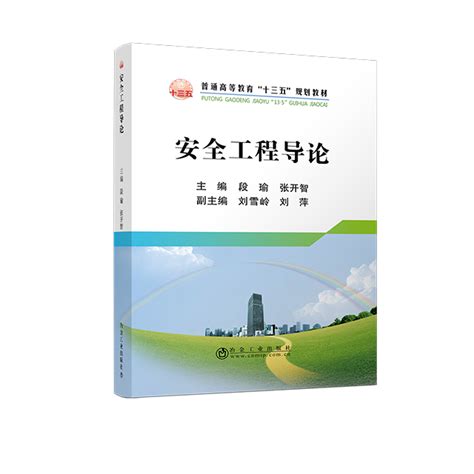 安全工程导论 冶金工业出版社