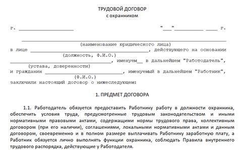 Трудовой договор с охранником образец и бланк