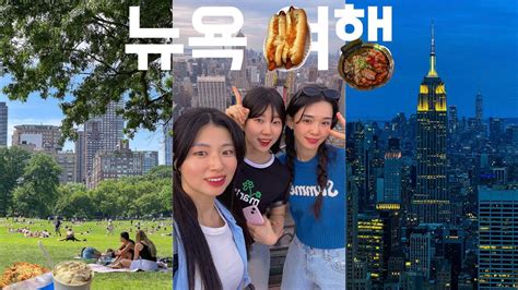 Vlog Ep3 여자 셋이 떠난 2주 뉴욕여행 🇺🇸🗽센트럴파크 매그놀리아 그레이스파파야 르뱅쿠키 킨라멘 야경맛집