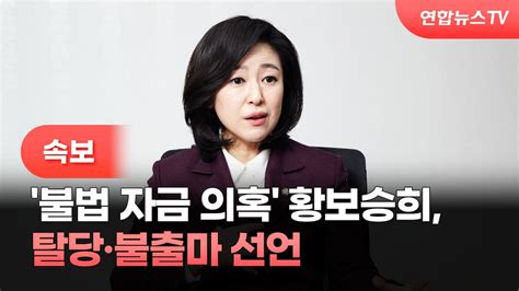 속보 불법 자금 의혹 국민의힘 황보승희 탈당·불출마 선언 연합뉴스tv Yonhapnewstv Youtube
