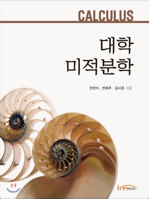 중고샵 대학 미적분학 예스24