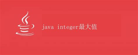 Java Integer最大值极客教程