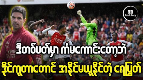 ဒီအပတ်မှာ ကံမကောင်းတော့ဘဲ ဒိုင်ကူတာတောင် အနိုင်မယူနိုင်တဲ့ ရေပြွတ် Youtube