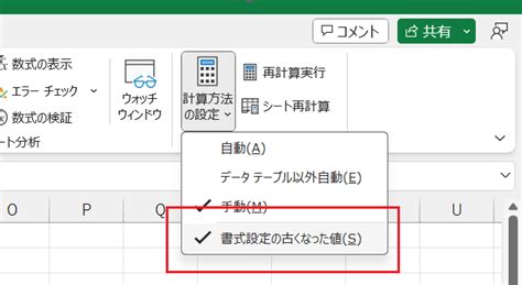 Excelの「書式設定の古くなった値」とはexcelエクセルの関数・数式の使い方