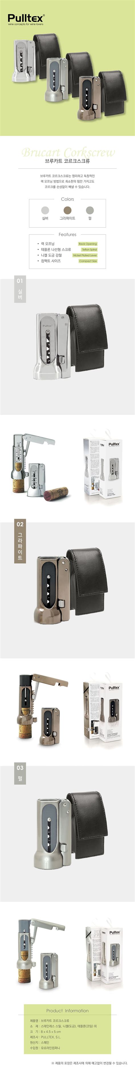 풀텍스 브루카트 코르크스크류 와인오프너 감도 깊은 취향 셀렉트샵 29cm