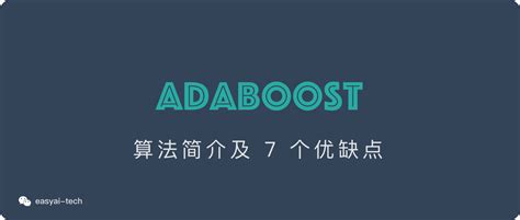 一文看懂 Adaboost 算法 与bagging算法对比 7 个优缺点) 一文看懂 Adaboost 算法 与bagging算法对比 7 个优缺点)