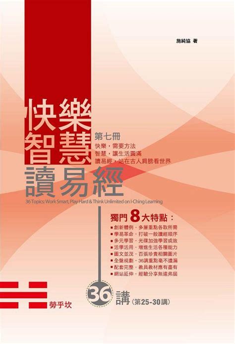 快樂智慧讀易經 第七冊 附光碟 誠品線上