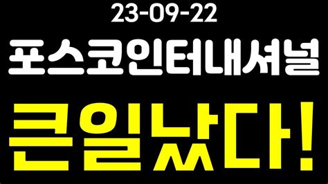 포스코인터내셔널 ★ 정말 큰일났습니다 영상필수시청 Youtube
