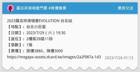 羅志祥演唱會門票 降價售票 票券交流板 Dcard