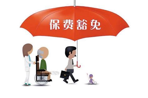 保费豁免 搜狗百科