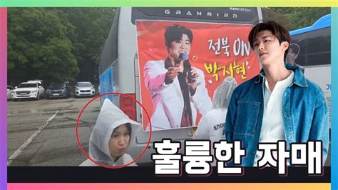 박지현 언니 서울 콘서트 깜짝 등장 및 충격적인 액션이 화제 Youtube