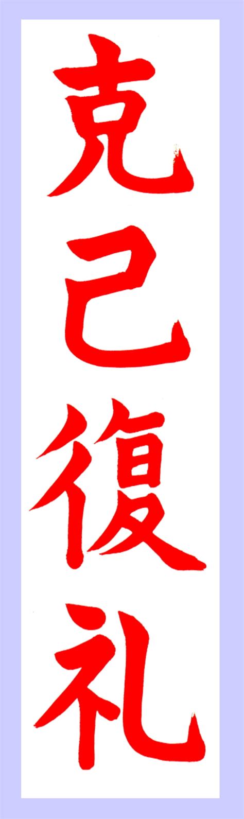 書き初め無料お手本 克己復礼楷書 書道習字ペン字お手本