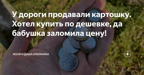 У дороги продавали картошку. Хотел купить по дешевке, да бабушка ...