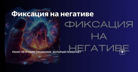 Фиксация на негативе Ренат Петрухин │Психолог который помогает Дзен