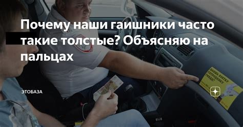 Почему наши гаишники часто такие толстые Объясняю на пальцах Этобаза Дзен