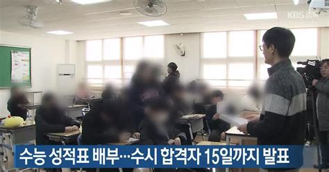 수능 성적표 배부…수시 합격자 15일까지 발표