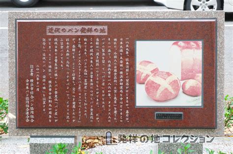 近代のパン発祥の地 発祥の地コレクション