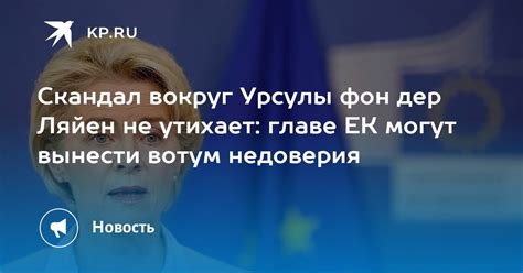 Скандал вокруг Урсулы фон дер Ляйен не утихает главе ЕК могут вынести