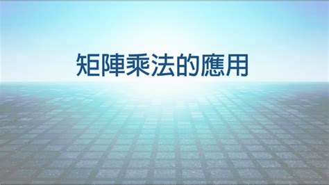 矩陣乘法的應用 YouTube