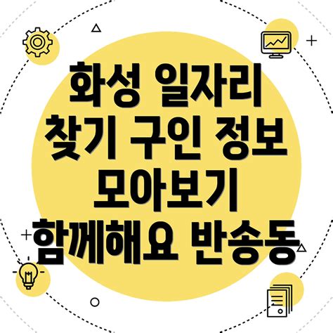 화성시 반송동에서의 일자리 찾기 다양한 구인구직 정보 모아보기