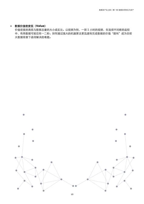 报告 数据资产化之路——数据资产的估值与行业实践 报告 数据观 中国大数据产业观察 大数据门户