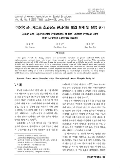 비정형 프리캐스트 초고강도 콘크리트 보의 설계 및 실험 평가 Koreascholar