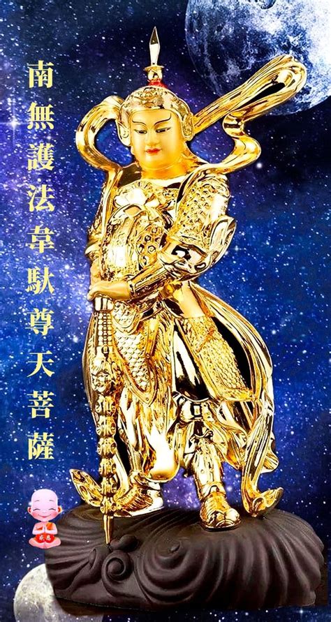 南無護法韋陀尊天菩薩