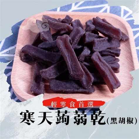 蒟蒻 蒟蒻干 蒟蒻條 寒天五香黑胡椒麻辣 低卡低熱量 伴手禮 現貨 免運 嘟嘟本舖 酵素梅 果乾 牛軋糖 各式甜點 Iopen