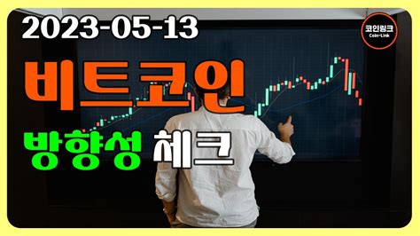 05 13 비트코인 단기 저점 나왔다 매집 구간 꼭 확인하세요 비트코인 코인 코인시황 차트분석 Youtube