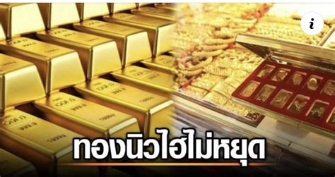 ทองคำนิวยอร์กปิดบวก 20 30 ดอลล์ ห้างทองนิวไทยฮวด