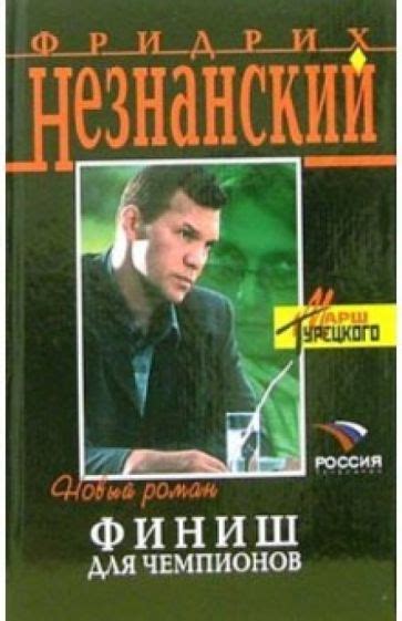 Книга: "Финиш для чемпионов: Роман" - Фридрих Незнанский. Купить книгу ...