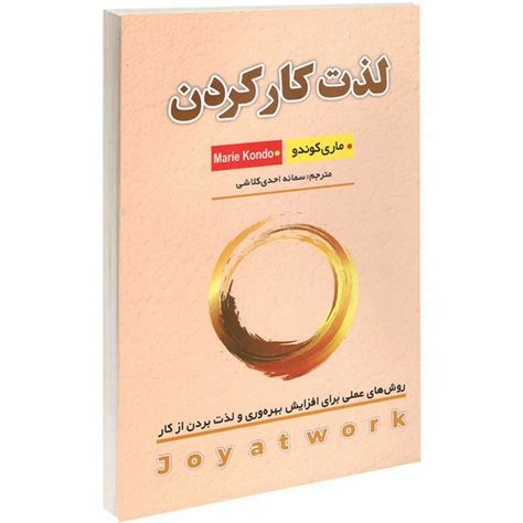 خرید و قیمت کتاب لذت کار کردن اثر ماری کوندو انتشارات شاهدخت پاییز ترب