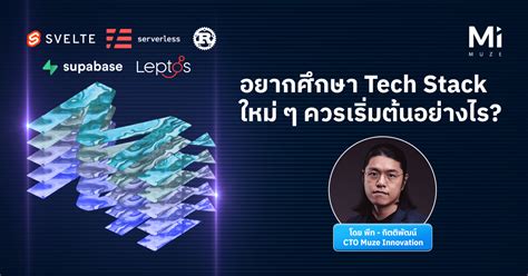 อยากเรียนรู้ Tech Stack ใหม่ ๆ ต้องทำอย่างไร By Tanyathorn Khunapinya Muze Innovation Medium