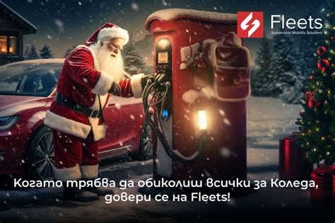 Fleets On Linkedin ВЕСЕЛИ ПРАЗНИЦИ ⚡