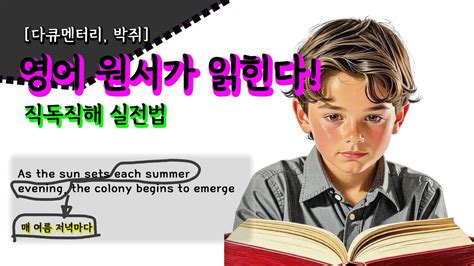 영어 원서 읽기 공부 직독직해 끊어읽기 연습 영어 문장 구조가 보이는 독해 속도 200 올리기 방법 📢 Youtube