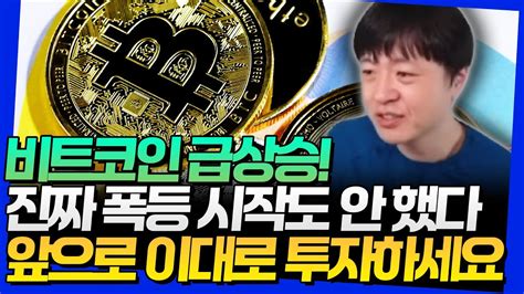 비트코인 급상승 하지만 진짜 폭등은 시작도 안 했다 앞으로 이대로 투자해보세요 1부 Youtube