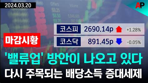 마감시황 밸류업 방안이 나오고 있다 다시 주목되는 배당소득 증대세제 Youtube